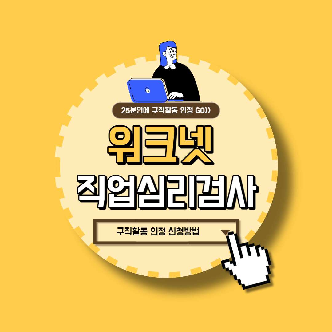 워크넷 직업심리검사 구직활동 인정방법 ⌛25분이면 Ok Worker Tip