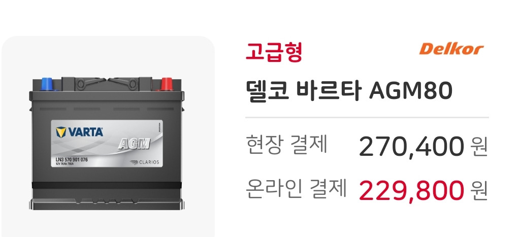 현대자동차 그랜저IG 7년 9개월만에 배터리 교환(델코 AGM80) :: 단순 고상한 이야기