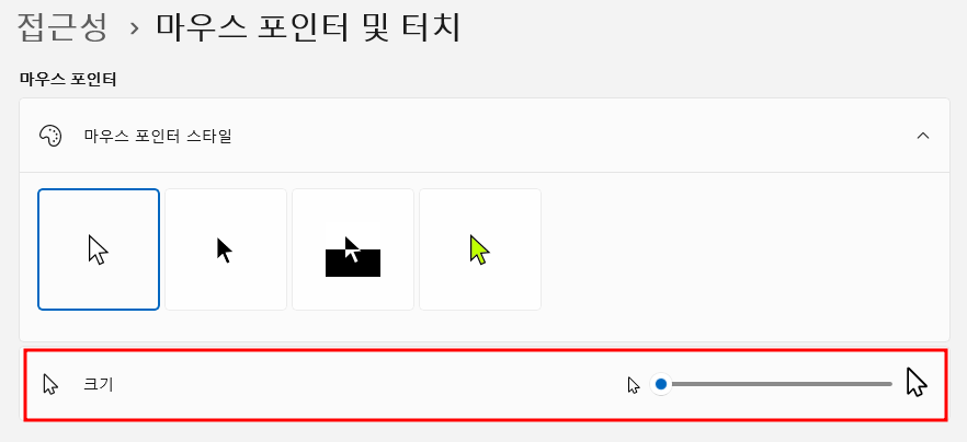 마우스커서 크기 및 색상 조절 방법