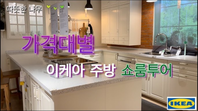 이케아 주방 싱크대 가격 과 종류 확인