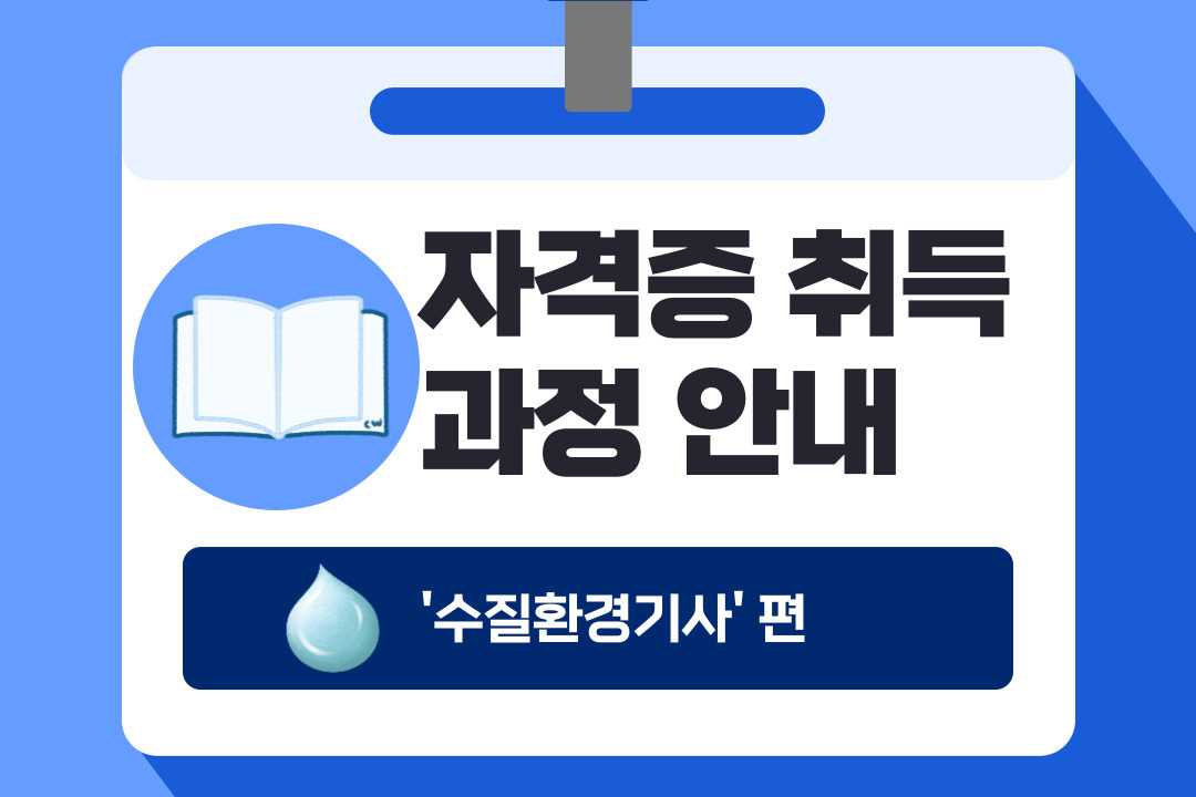 2025년 수질환경기사 개정 후 기출문제 응시자격 및 합격률 등 자료모음