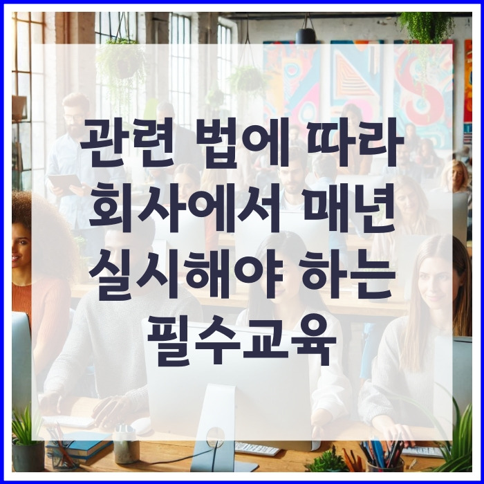 법정의무교육 종류 및 대상
