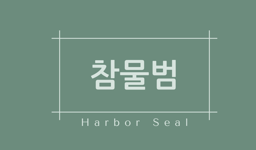 참물범harbor Seal특징서식지종류천적수명몸무게꿈해몽
