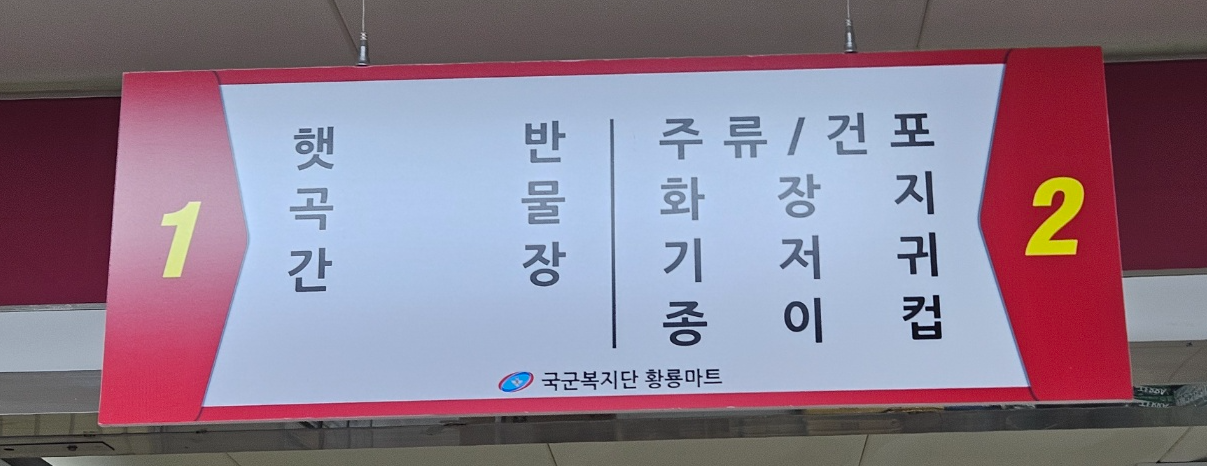 Px방문 김포 국군복지단 황룡마트 다녀왔어요 1탄