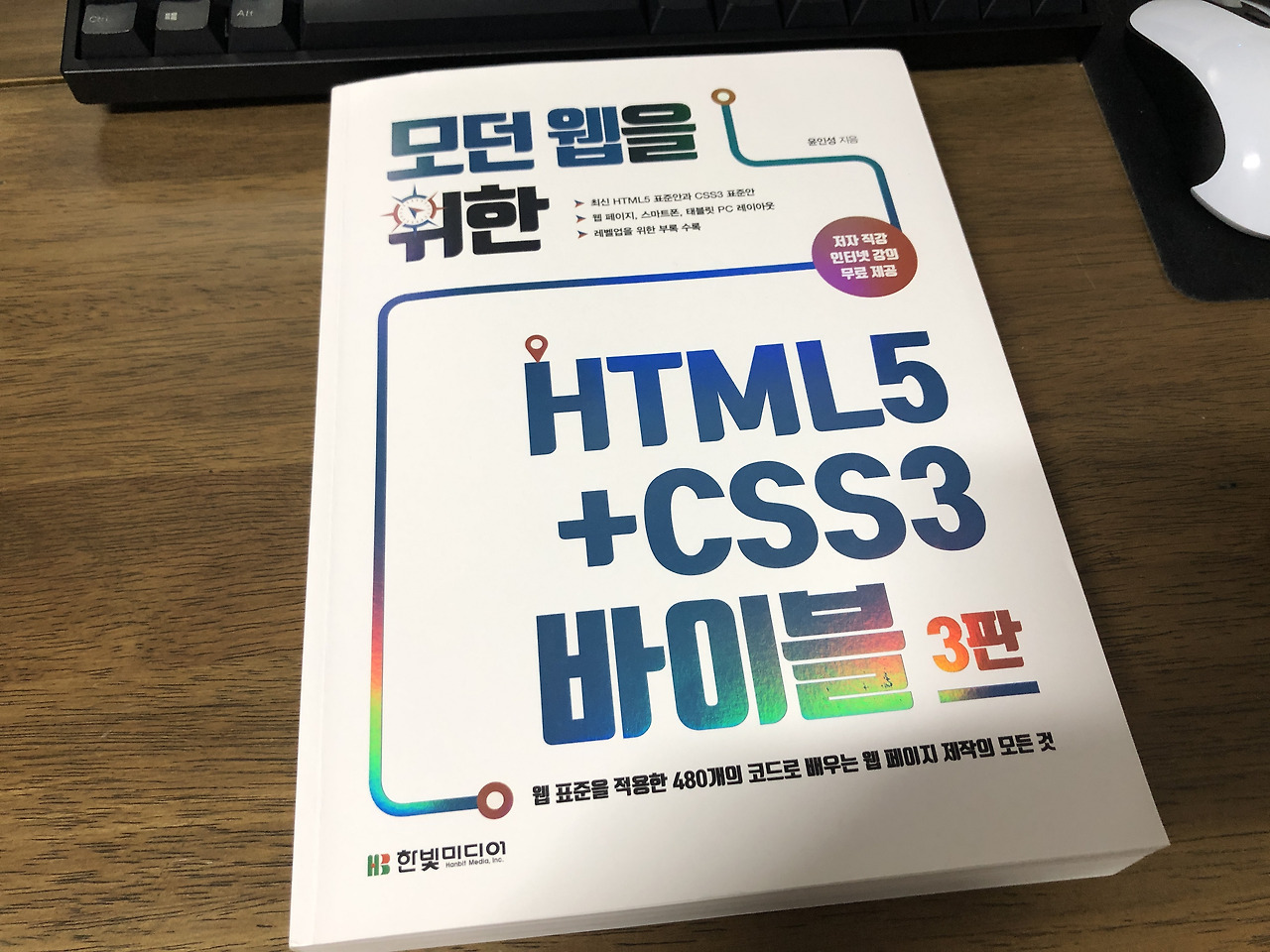 모던 웹을 위한 Html5css3 바이블 3판 책 리뷰