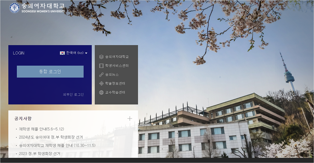 숭의여자대학교 LMS 홈페이지 바로가기 (https://lms.sewc.ac.kr)