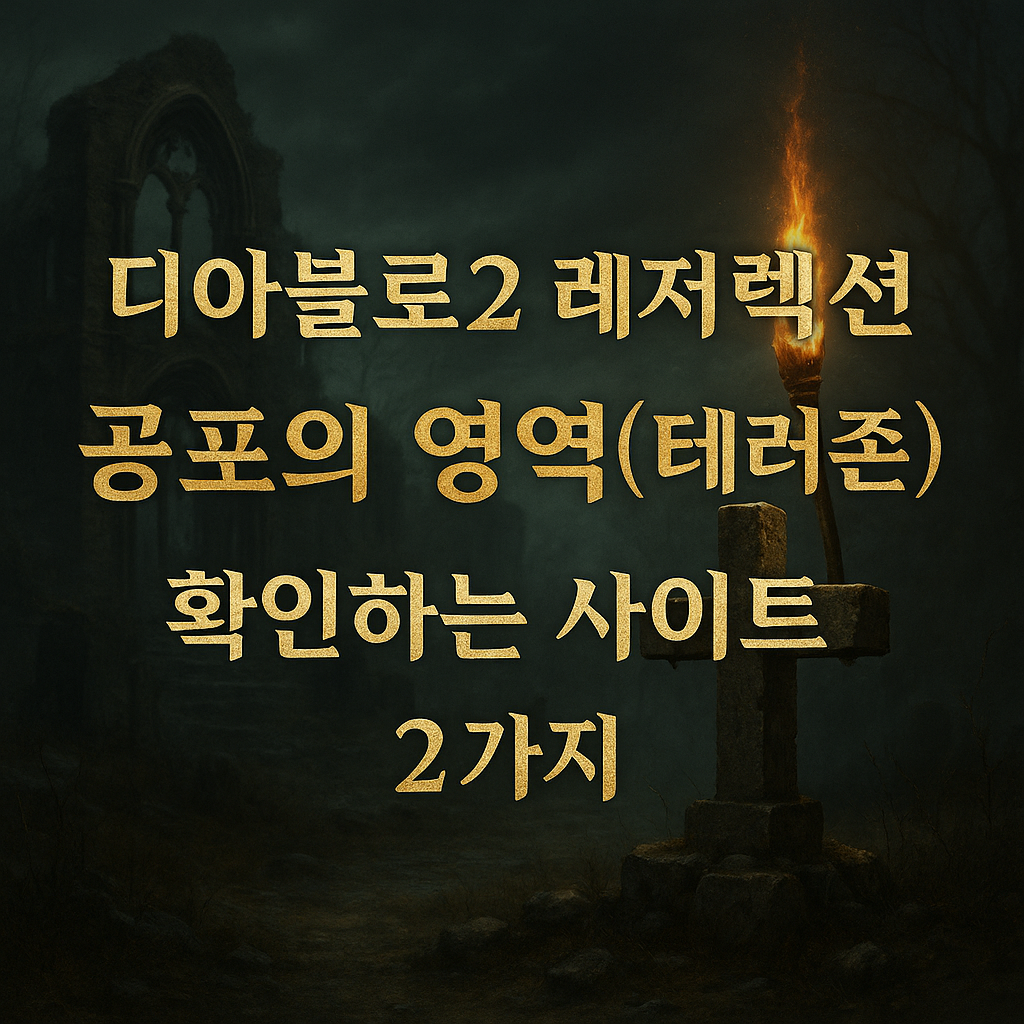 디아2 공포의영역 테러존 확인하는 사이트 2가지 실시간 순서 미리보기