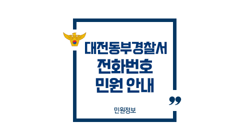대전동부경찰서 민원실 전화번호 위치 업무시간 및 사건조회 교통과 민원 안내