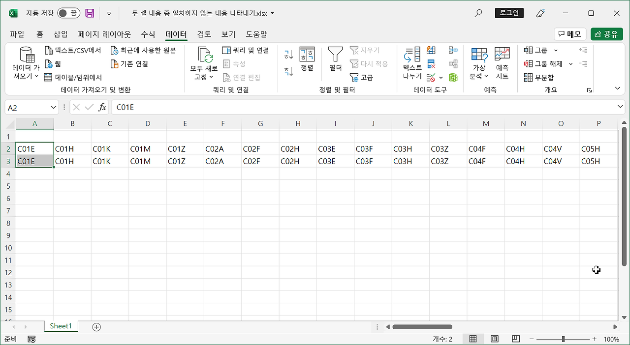 두 셀 내용 중 일치하지 않는 내용 나타내기 짤막한 강좌