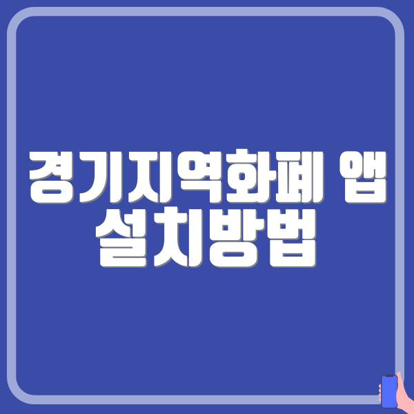 경기지역화폐 앱 설치방법 어플 설치 갤럭시 아이폰 모바일 앱 다운 Pc버전 데스크탑 깔기 까는법 Apk