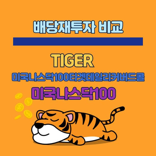 커버드콜과 일반 Etf 배당재투자 수익률 비교 Tiger 미국나스닥100타겟데일리커버드콜 486290 133690