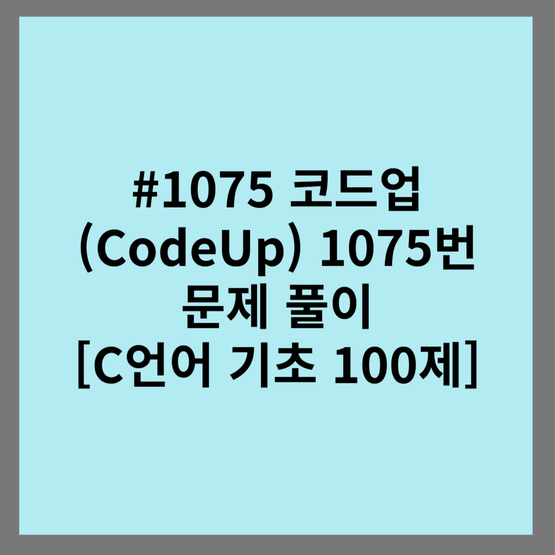 #1075 코드업 (CodeUp) 1075번 문제 풀이 [C언어 기초 100제]