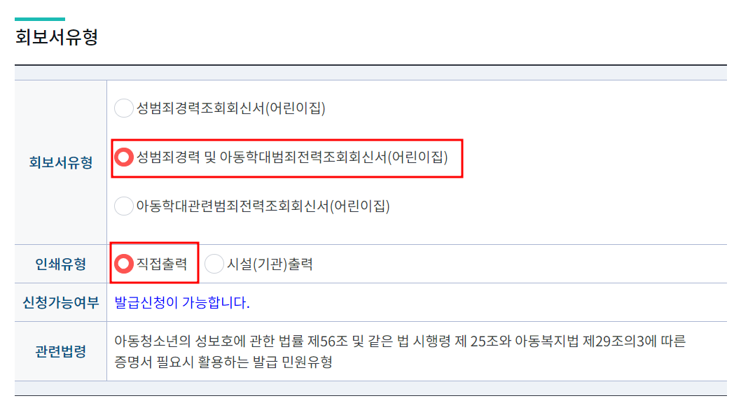 성범죄경력 및 아동학대 범죄전력 조회 온라인 발급방법 정보이야기 100
