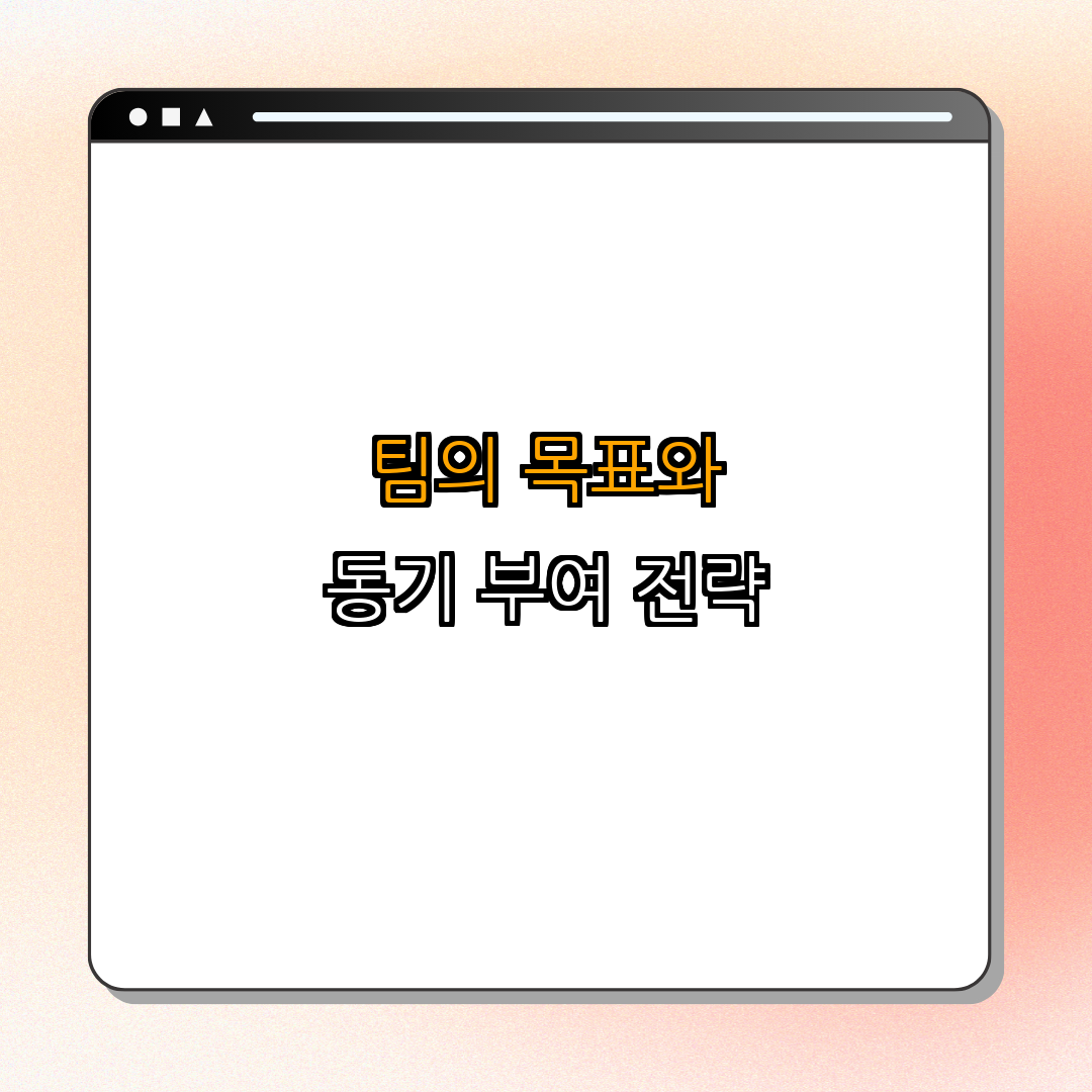 직원 동기 부여 전략 효과적인 동기 부여 직원 참여 유도 성과 향상 방법 팀워크 강화 총정리