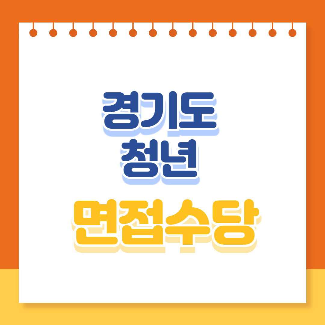 경기도 청년 면접수당 신청기간 신청자격 신청방법 지급일 및 지급방법 면접확인서