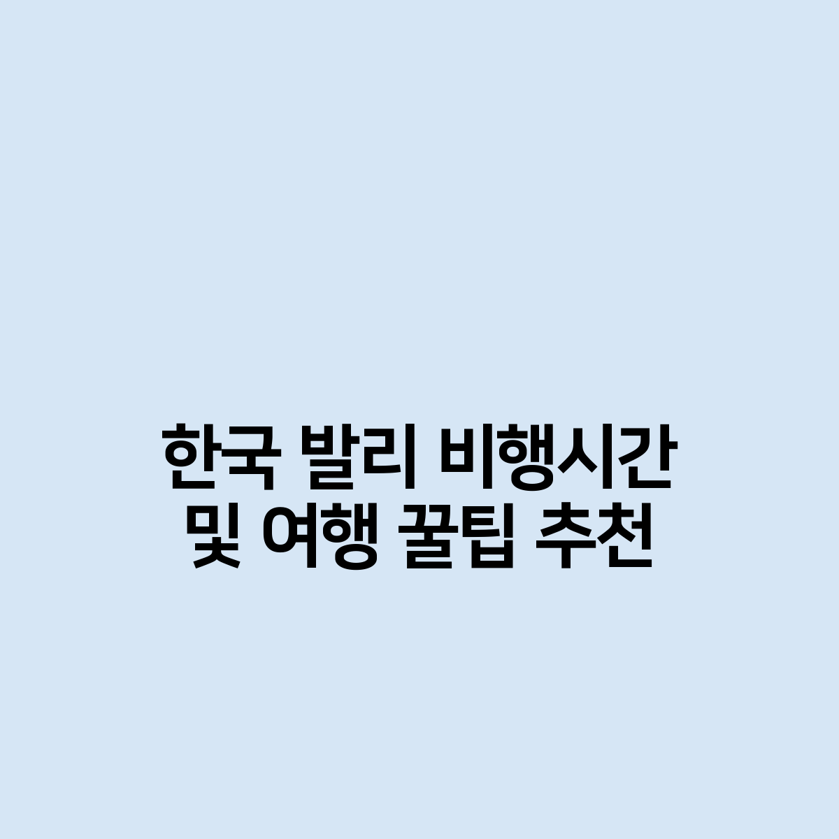 한국 발리 비행시간 및 여행 꿀팁 추천
