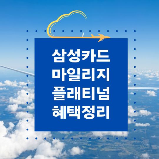 삼성카드 마일리지 플래티넘 혜택 연회비 공항라운지 무료 총정리스카이패스