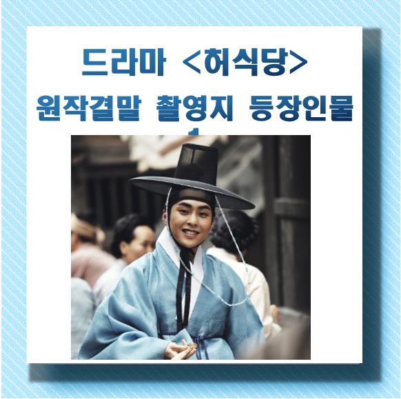 허식당 원작결말 등장인물 촬영지 줄거리 제작발표회 정보 확인하기
