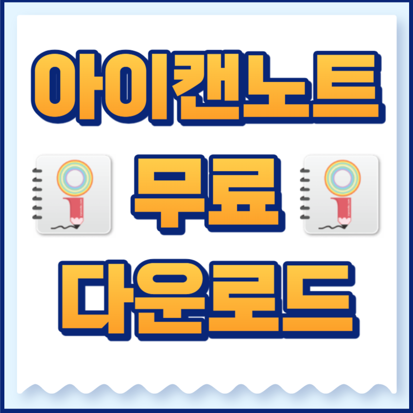 아이캔노트 다운로드 무료 온라인 강의 필기 판서 프로그램
