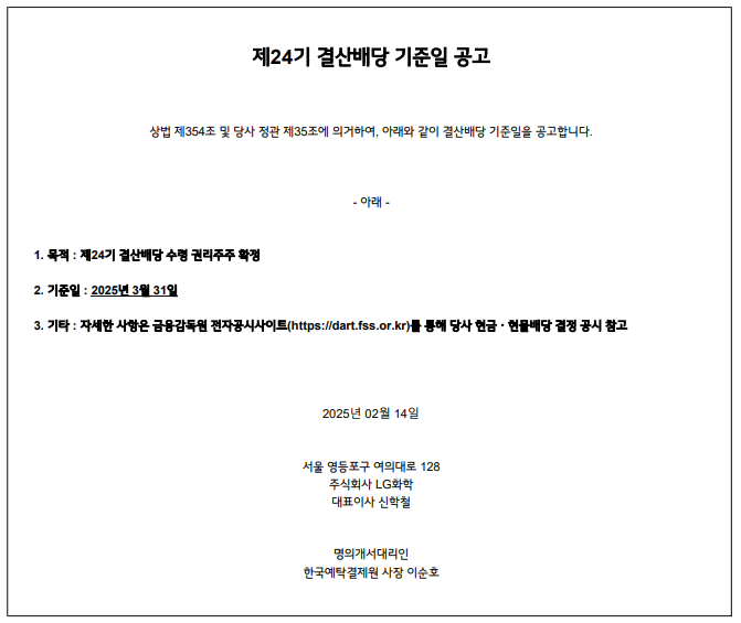Lg화학 배당금 지급일 배당 기준일 및 주가 전망 목표주가