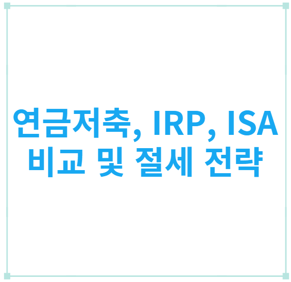 연금저축, IRP, ISA 활용한 절세 및 노후계획 세우기