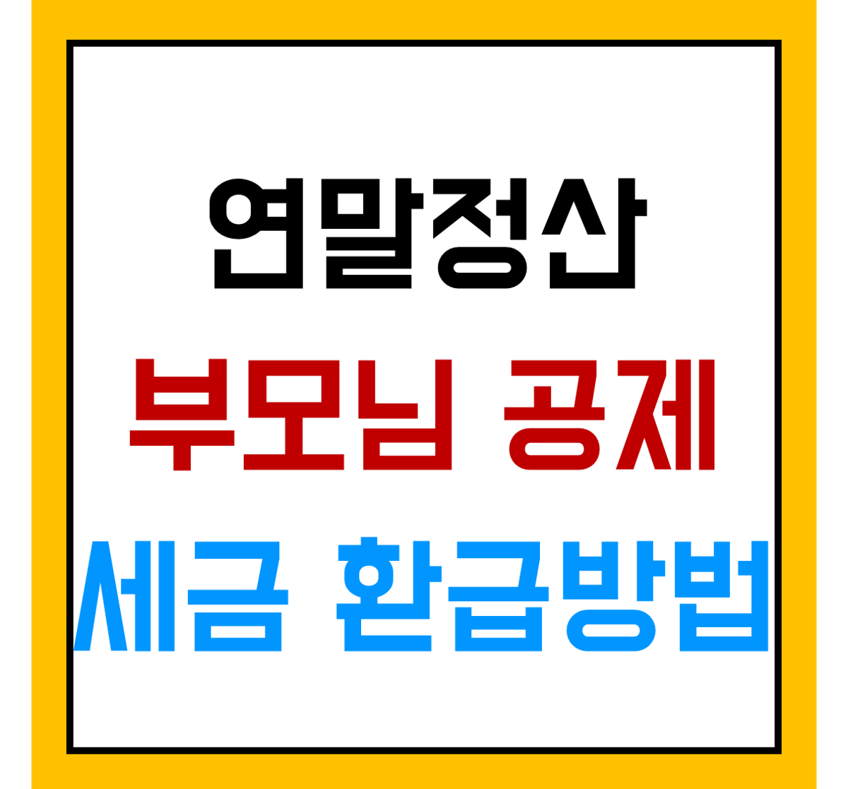 연말정산 부모님 공제 소득·나이 조건 절세 팁까지