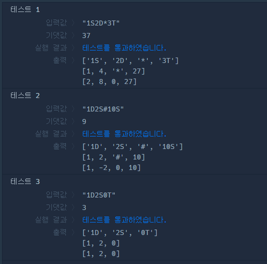 [프로그래머스][Lv.1][Python] 다트 게임