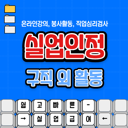 구직급여 실업인정 구직 외 재취업활동 종류 횟수제한온라인강의 봉사활동 등