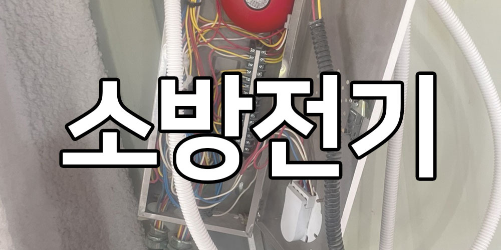 소방 유도등의 종류 설치장소와 설치기준