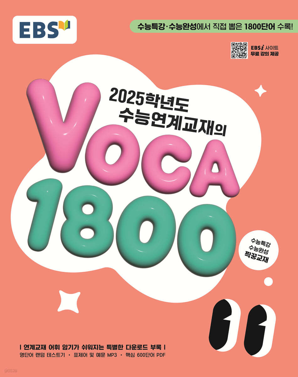 EBS 2025학년도 수능연계교재의 VOCA 1800 (2024년) 단어 암기 카드, 영단어 랜덤 테스트기