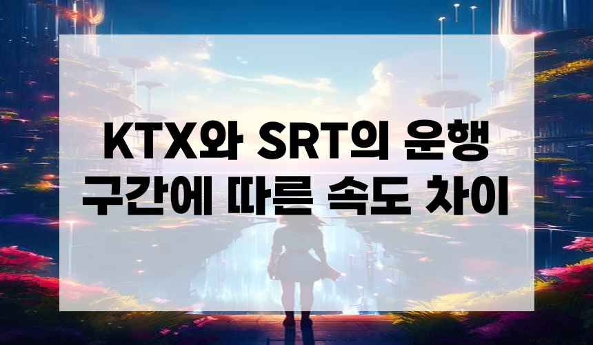 Ktx 최고속도 구간에서 기차와 Srt 속도 차이 알아보기