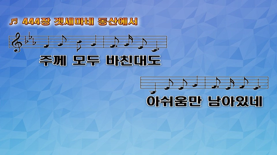새 찬송가 444장 Ppt 겟세마네 동산에서 가사 영상 코드 악보 포함 Wide 이니오니