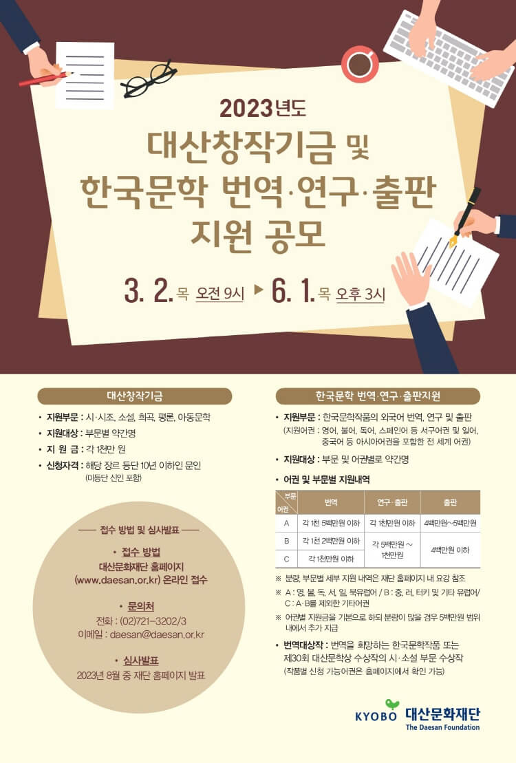 2023 대산창작기금 및 한국문학 번역 연구 출판 지원 공모