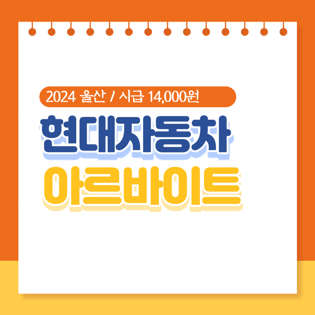 2025 현대자동차 울산 구내식당 알바 시급 14000원 상시 모집 지원 F생산직 채용