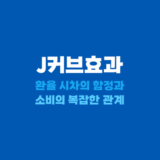 J커브효과 뜻 영향 환율 시차의 함정과 소비의 복잡한 관계