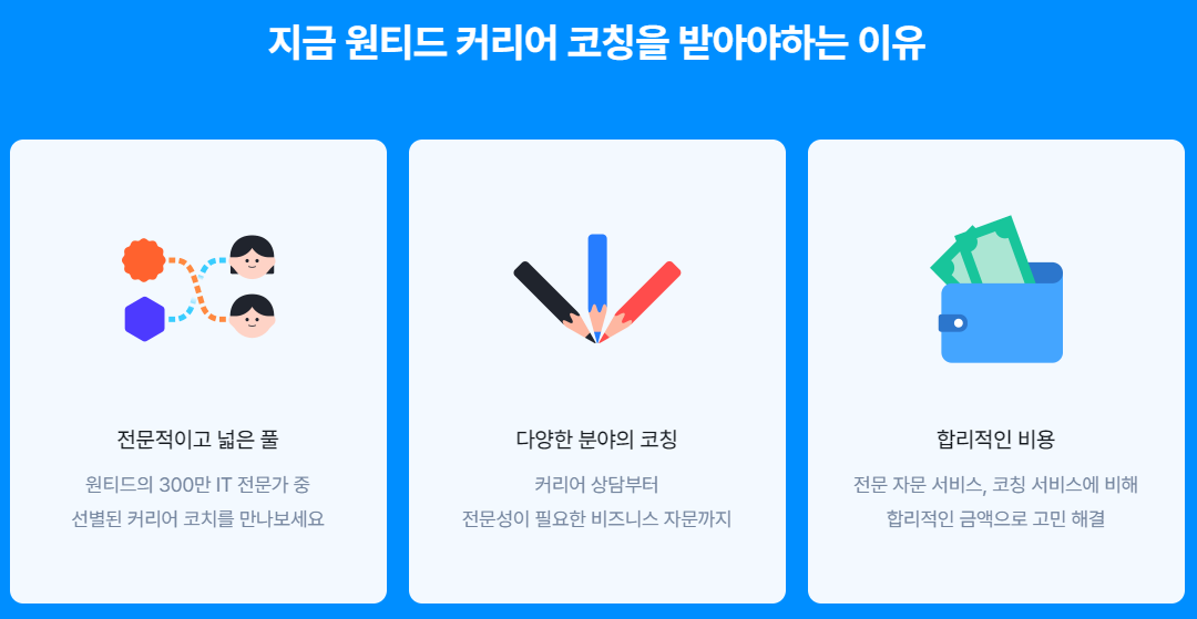 원티드 커리어 코치에 사전 등록하다