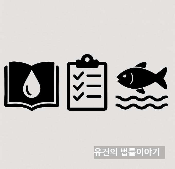 2025 물환경보전법 총정리 시행규칙 배출기준 과태료 완벽 해설