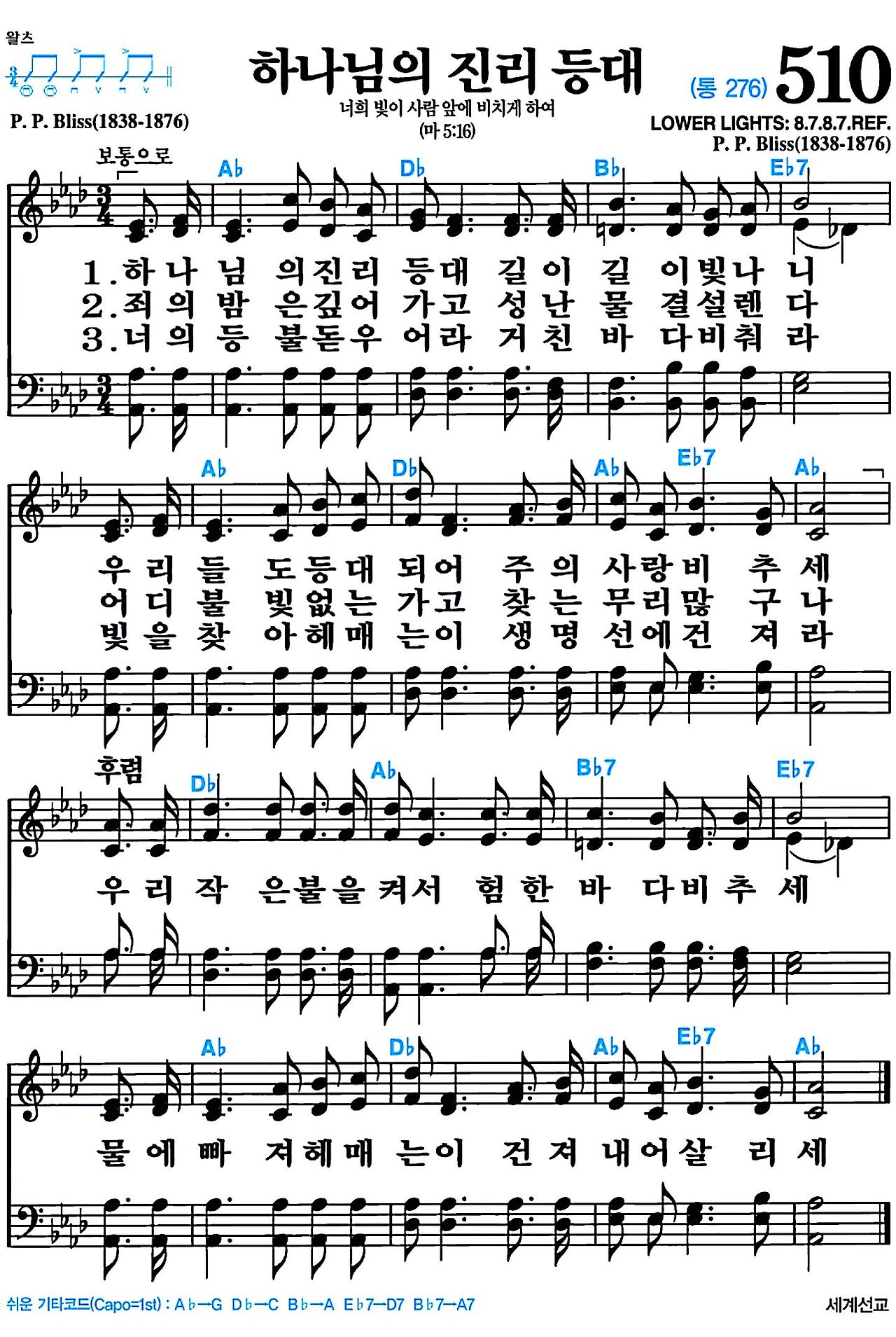 [찬송가 510장] 하나님의 진리 등대 #가사/악보/NWC/MP3 다운로드