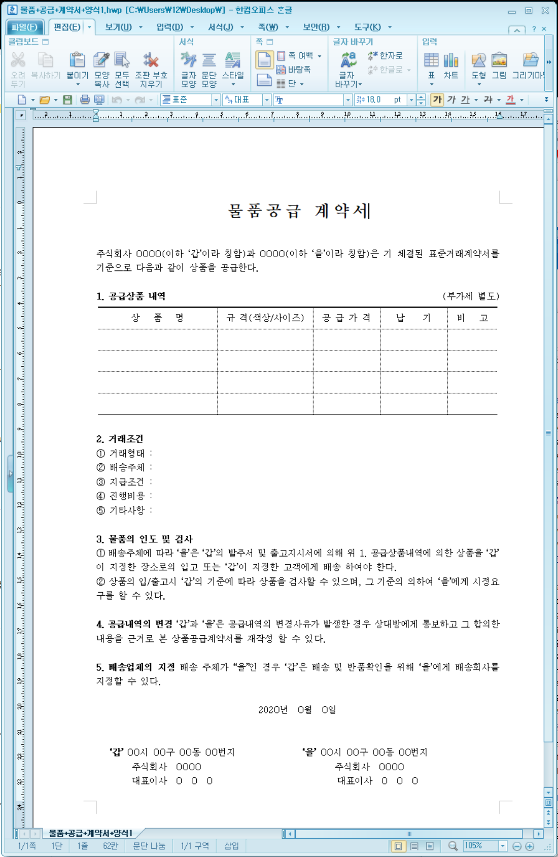물품 공급 계약서 양식 무료 서식 공유 한글hwp 워드 Doc Word