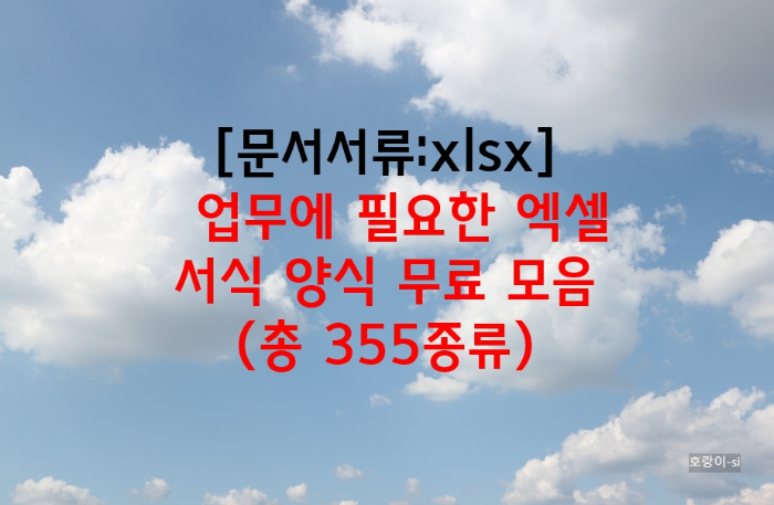 문서서류xlsx 업무에 필요한 엑셀 서식 양식 무료 모음 총 355종류