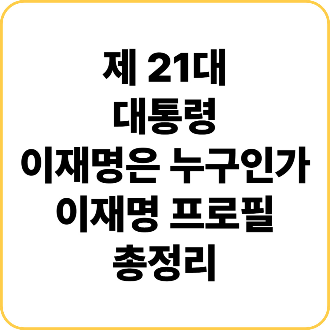 제 21대 대통령 이재명은 누구인가 나이 고향 학력 가족 결혼 부인 아들 경력 대통령 당선 나무위키까지