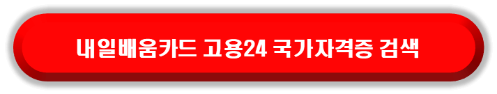 내일배움카드로 배울수 있는 것 80가지 국가 자격증