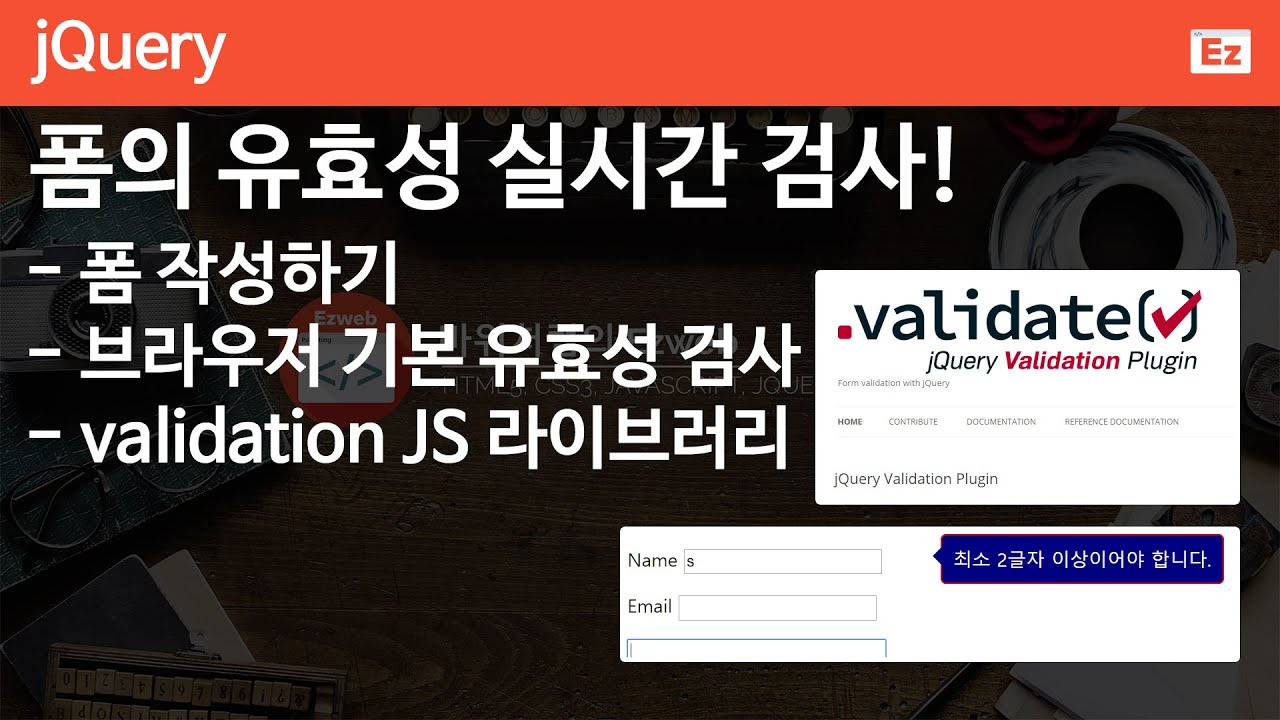 jQuery 35 [ Validation JS ] 폼의 유효성 검사를 실시간으로, 피드백도 실시간으로 제공하기 :: Rock's ...