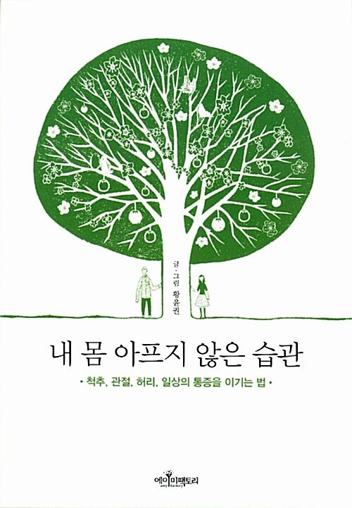 황윤권 수술권하는 정형외과의 비밀아무도 알려주지 않는 관절 근육 통증의 진실