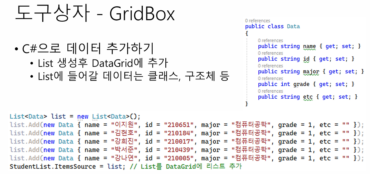 [C#] DataGrid로 표 형태의 데이터를 다뤄보자