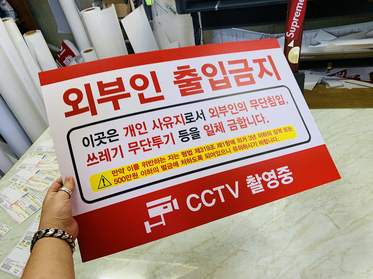 60x40cm 외부인출입금지표지판 경고 경작 개인사유지 토지 경작 무단 출입 채취금지 Cctv촬영중