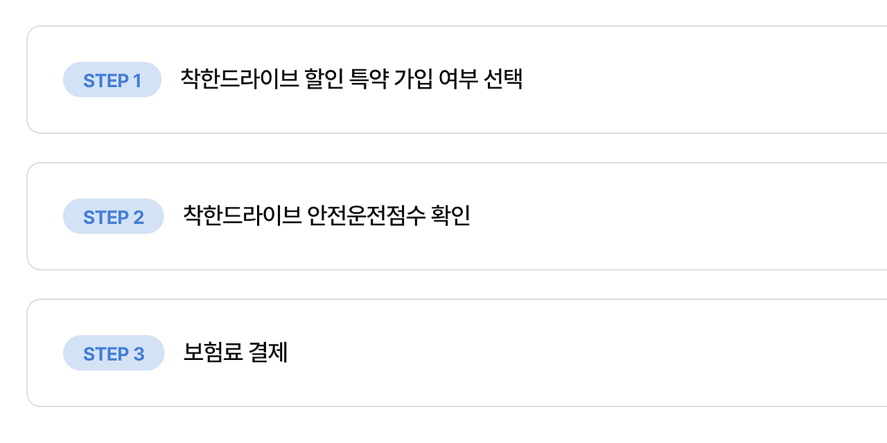 삼성화재 자동차보험 착한드라이브 할인 특약 가입 방법