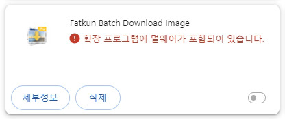 Fatkun 멀웨어 대체 이미지 일괄 다운로드 크롬 확장 앱