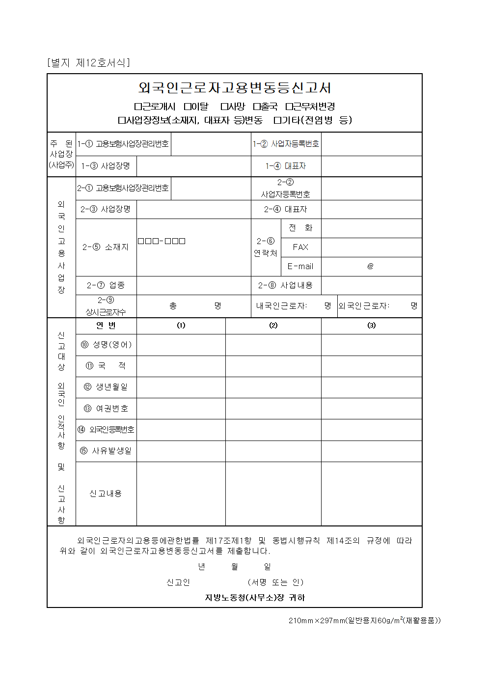 서식 외국인근로자고용변동등신고서