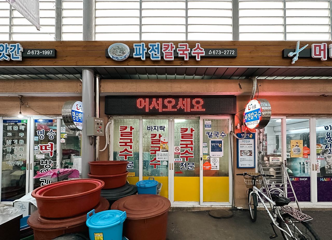 태안 파전칼국수 서부시장 바지락칼국수 전문점